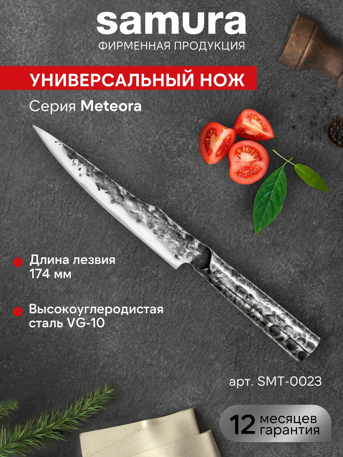 Нож кухонный поварской Samura METEORA универсальный профессиональный SMT-0023