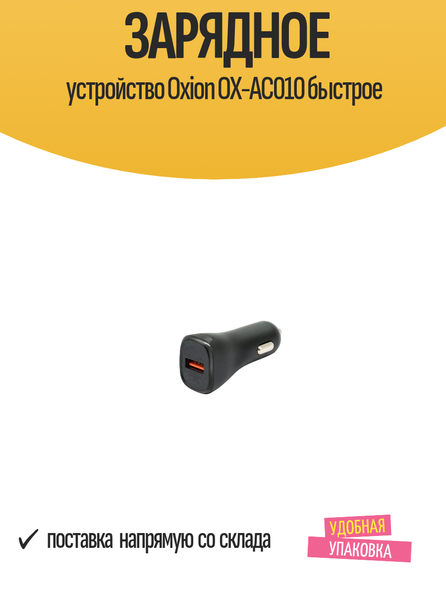Зарядное устройство Oxion OX-АС010 быстрое