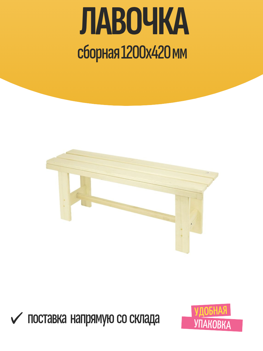 Лавочка сборная 1200х420 мм