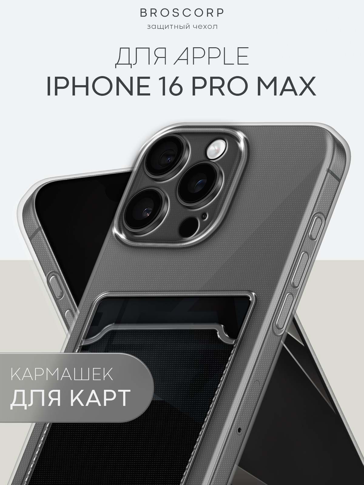 Чехол с кармашком Broscorp на Apple iPhone 16 Pro Max (Айфон 16 Про Макс), защита камер, прозрачный