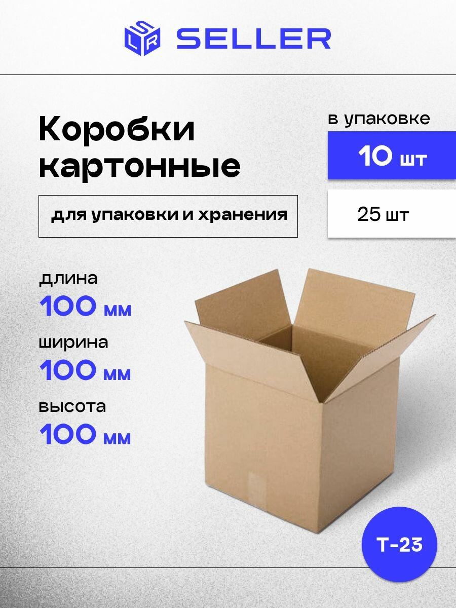 Коробки картонные маленькие для хранения и упаковки 10x10x10 см, 10 шт.