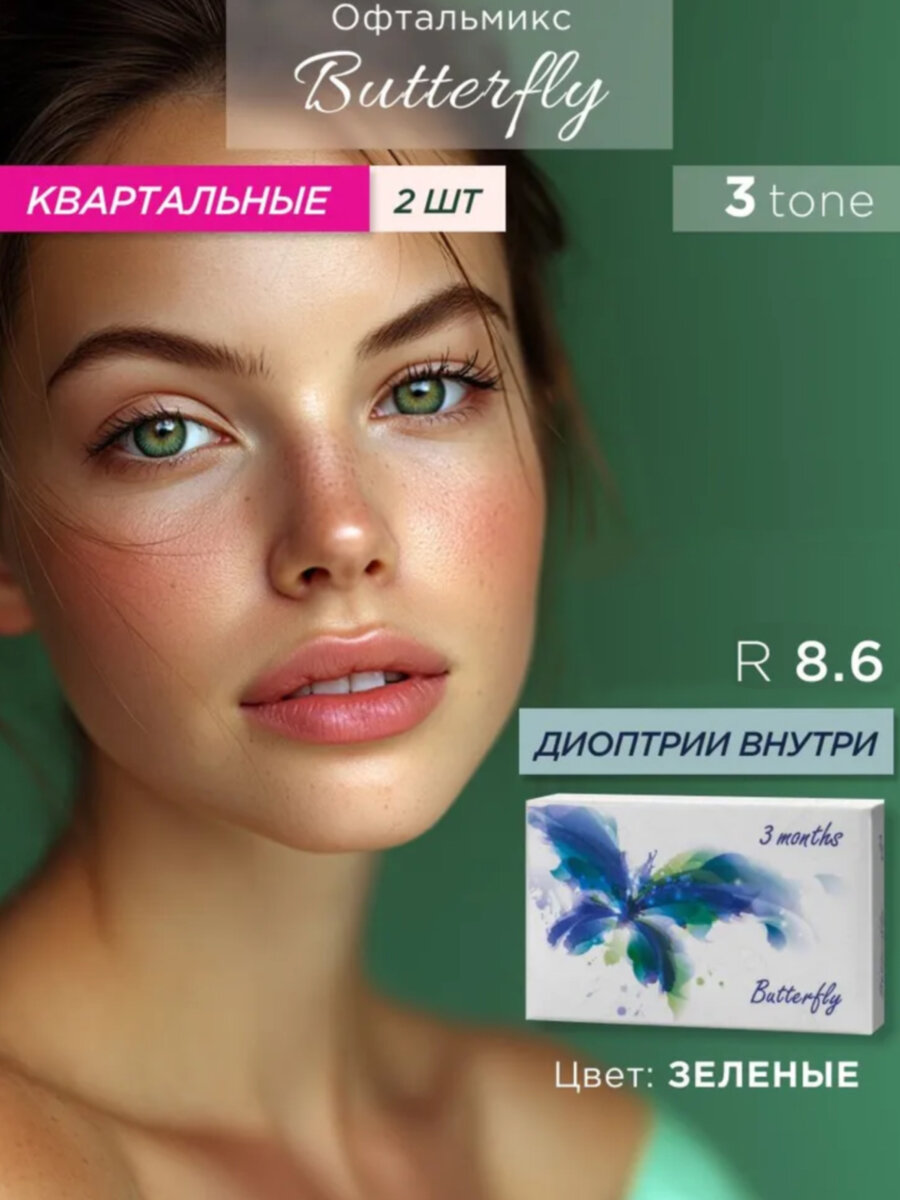 Цветные контактные линзы Офтальмикс Batterfly 3-тоновый Green (зеленый) R8.6 -3.0D (2шт.)