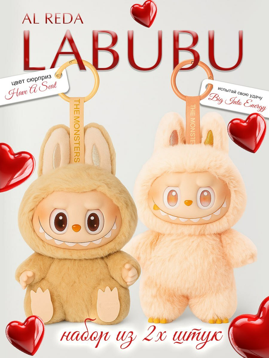 Мягкая игрушка Лабубу брелок - LABUBU, набор 2 штуки из разных серий