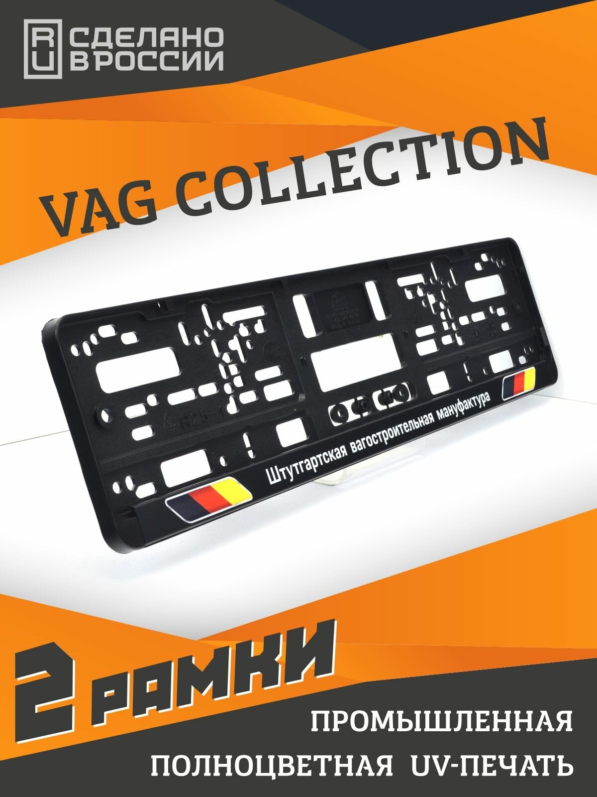 Штутгартская ВАГостроительная Мануфактура. VAG Style. Рамки для номеров автомобиля. Комплект 2шт.