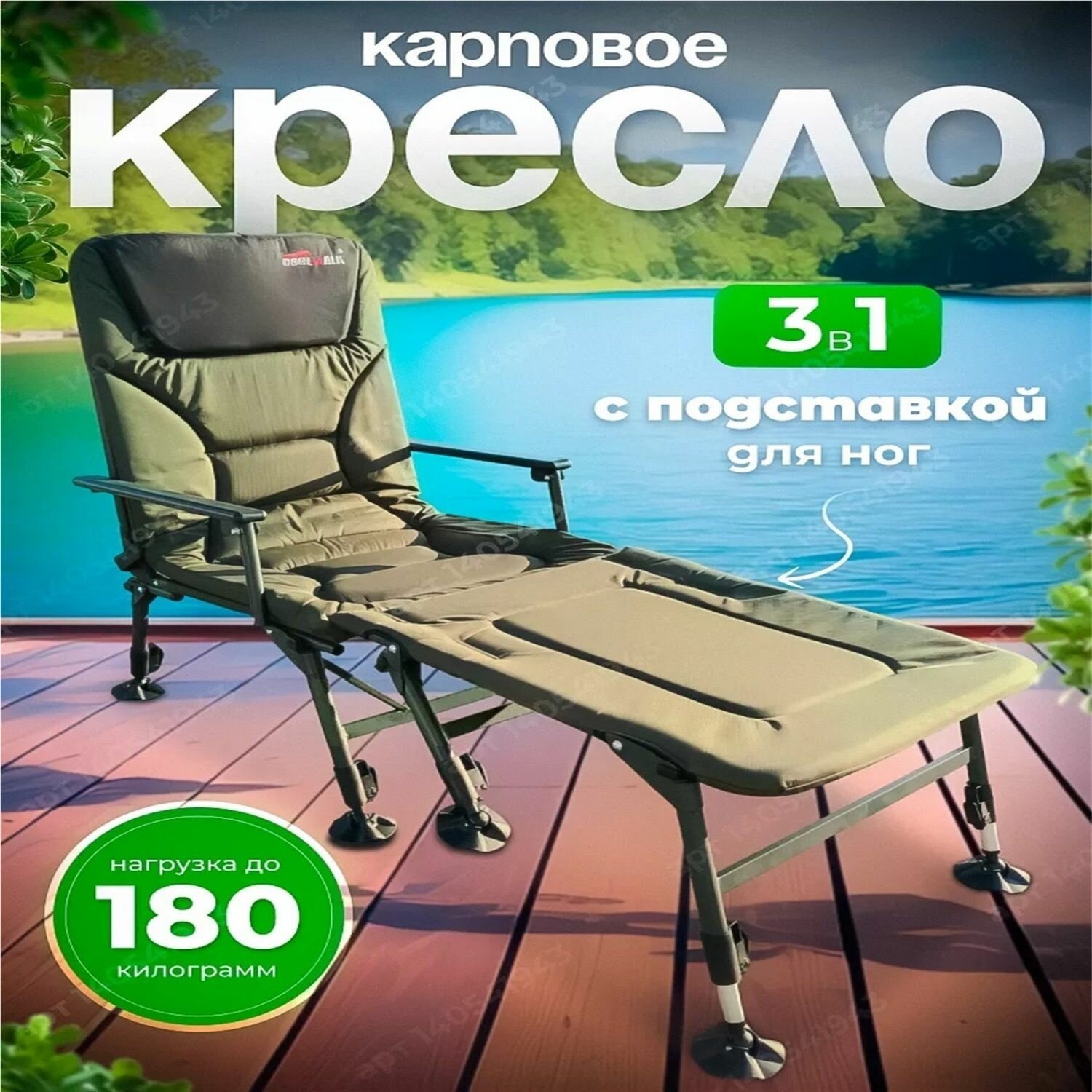 Карповое кресло со съемной приставкой для ног