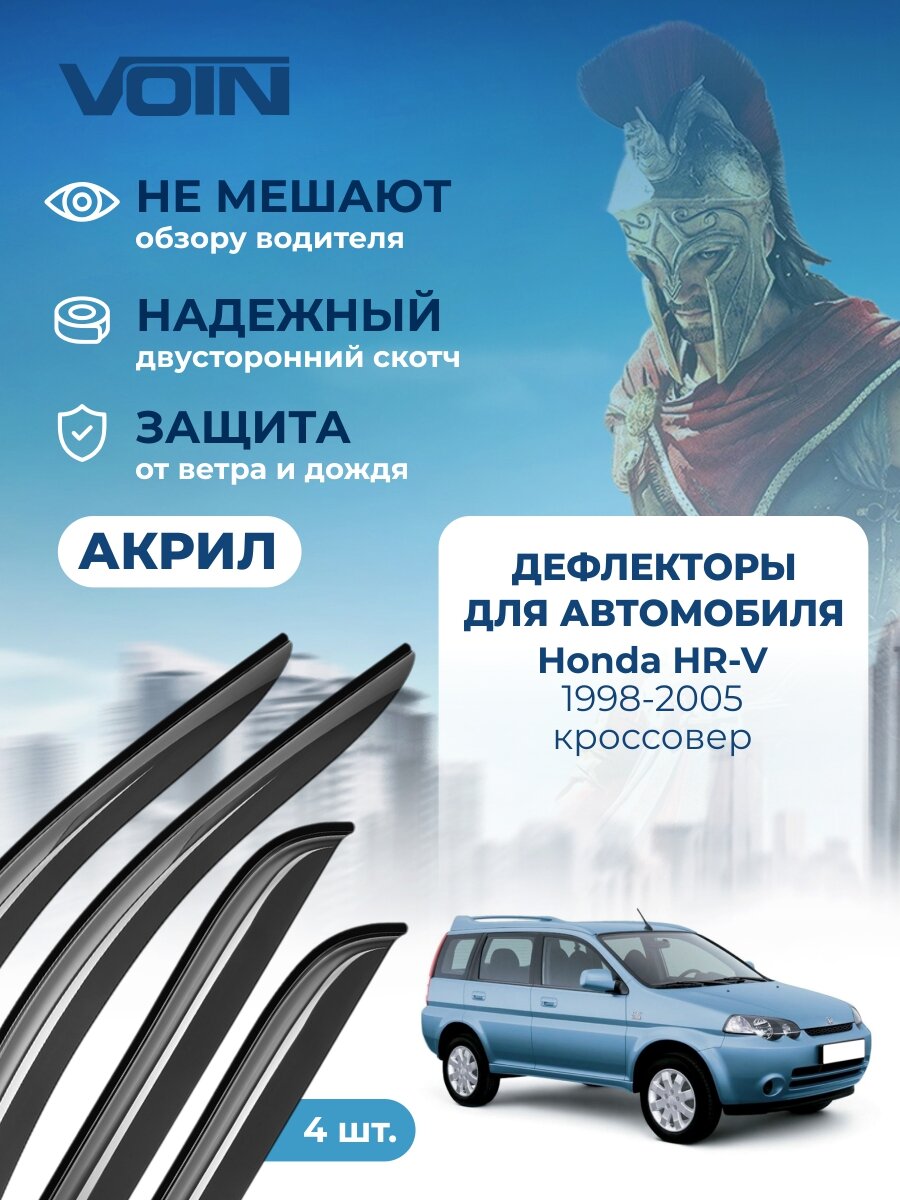 Дефлекторы окон Voin для Honda HR-V 1998-2005. Ветровики на Хонда ХРВ, накладные, 4 шт, акрил.