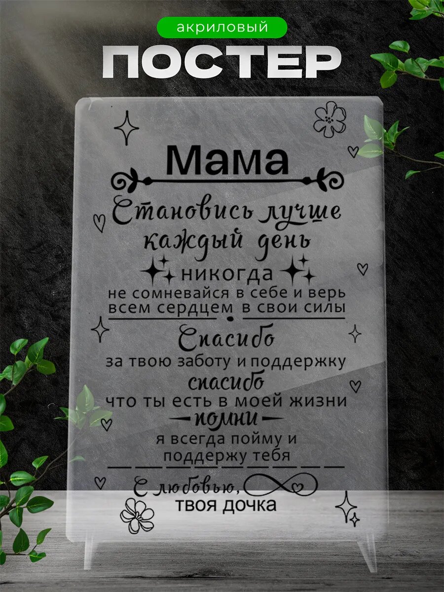 Акриловый постер, открытка на подставке с цветным принтом для мамочки от дочки