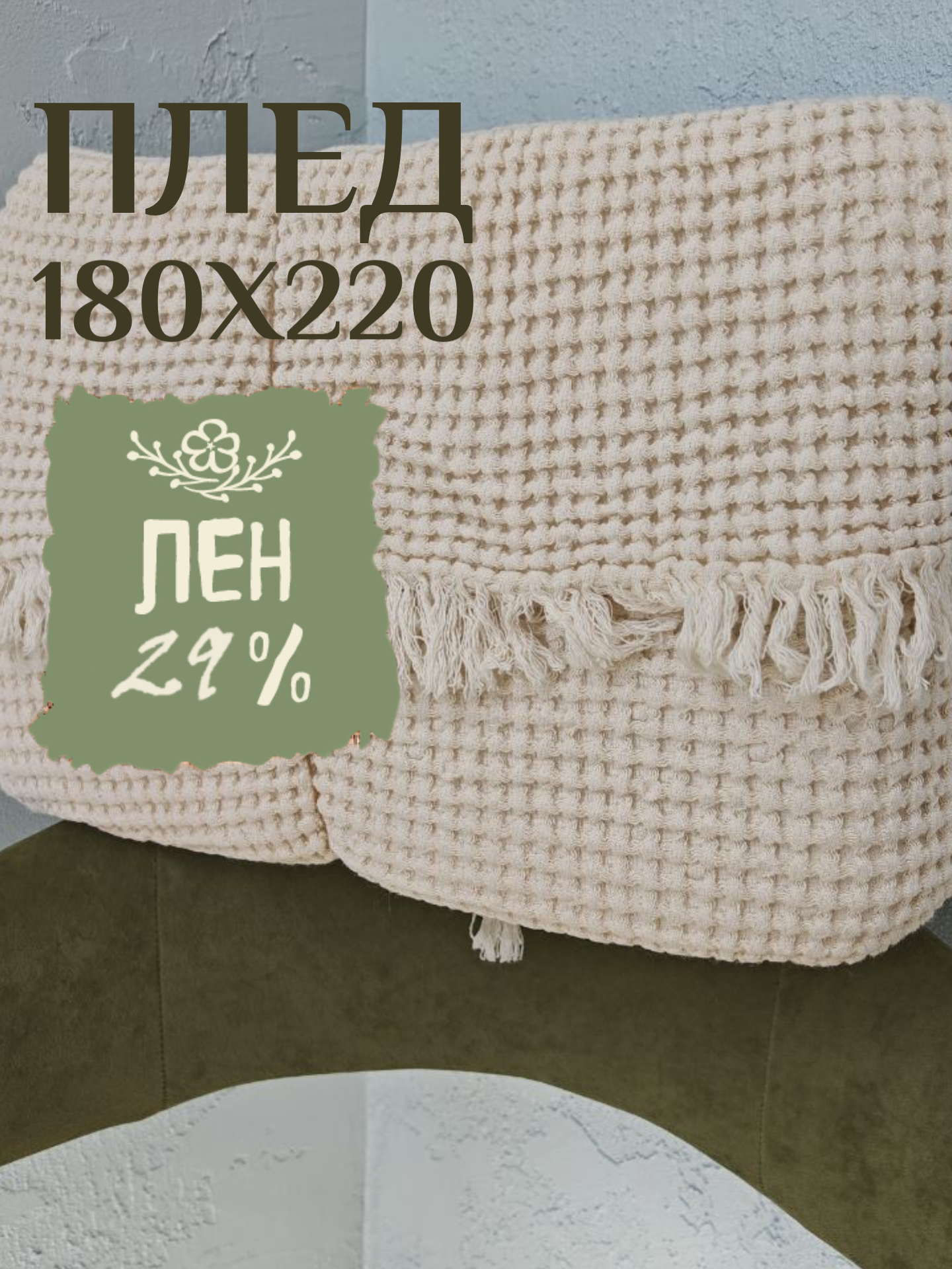 Льняной плед Linprotex 180x220 Зефир с бахромой, вафельный. Молочный цвет.