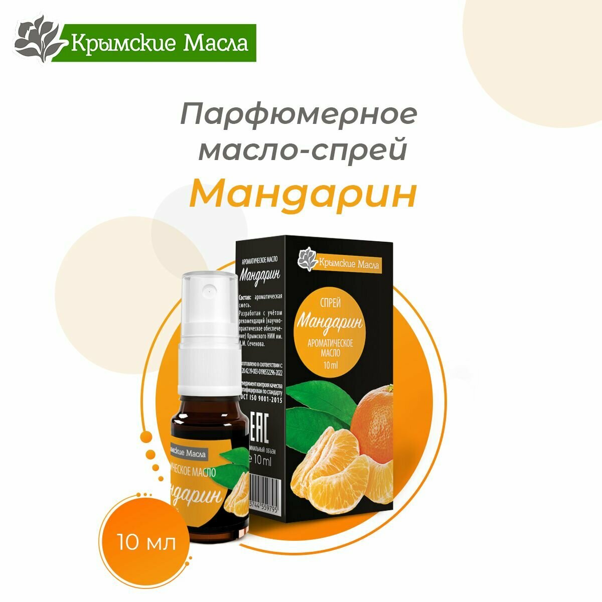 Ароматическое масло "Мандарин" 10 мл спрей ( Крымские масла )