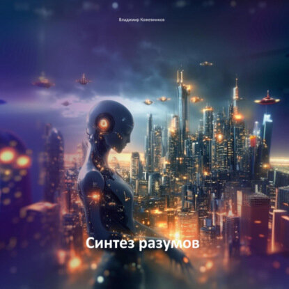 Синтез разумов [Аудиокнига]