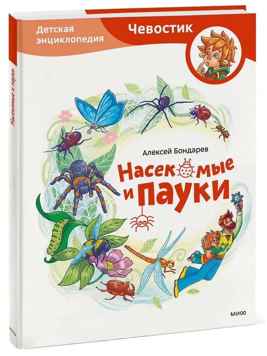 Алексей Бондарев. Насекомые и пауки. Детская энциклопедия