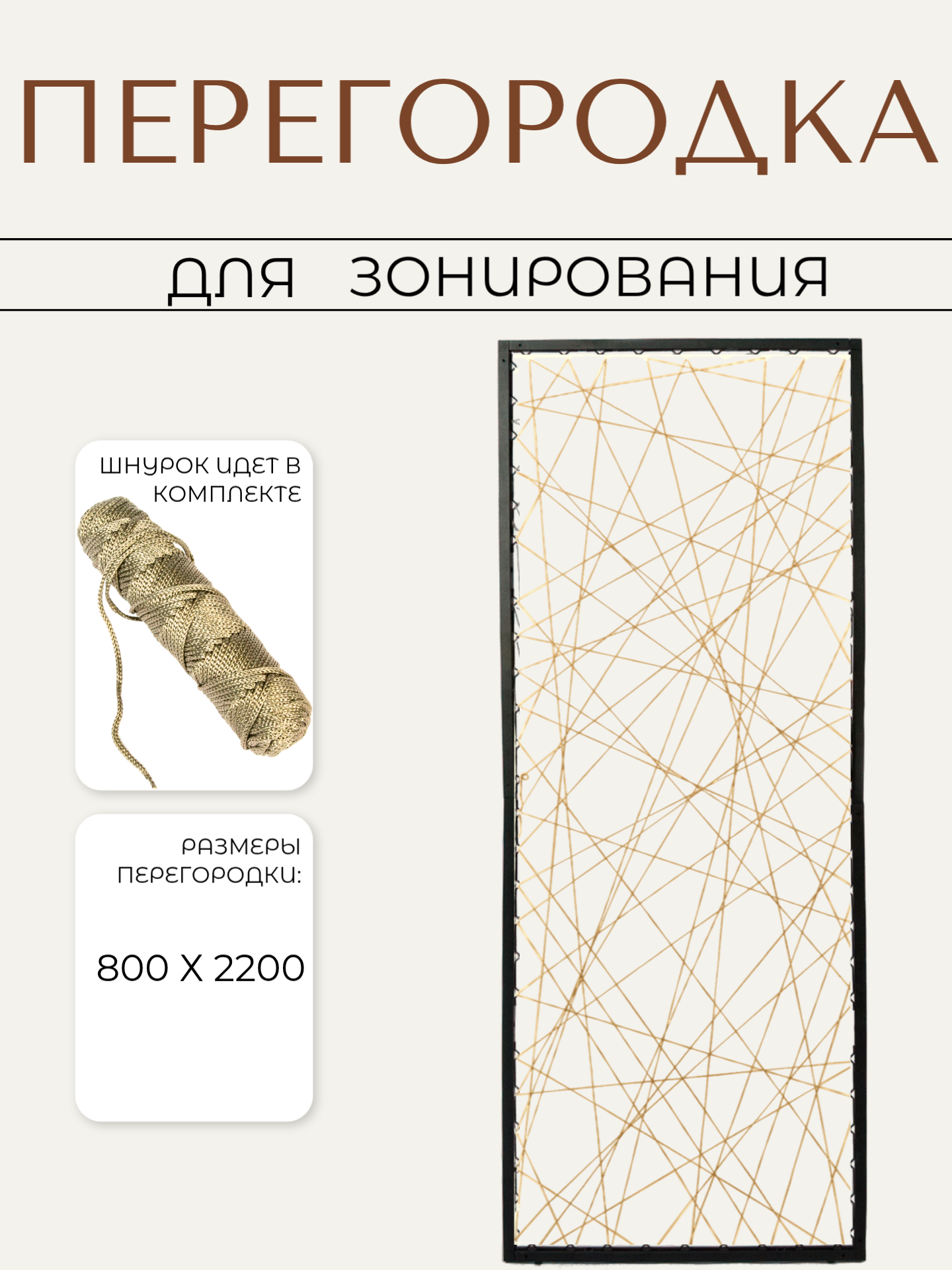 Перегородка для зонирования комнаты, WEBBY с декоративным шнурком, 80х220 см черный муар + золотой