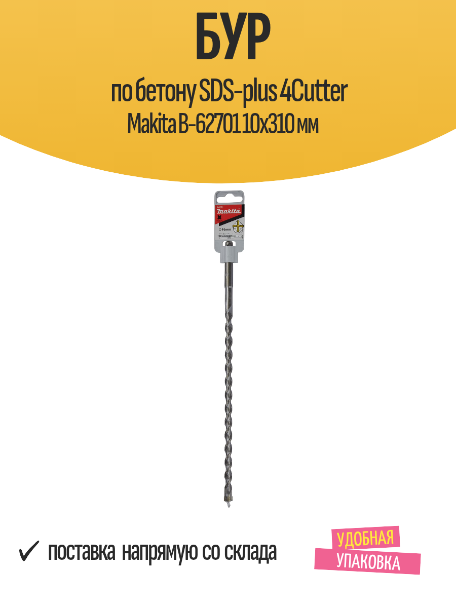Бур по бетону SDS-plus 4Cutter Makita B-62701, 10x310 мм, 1 шт