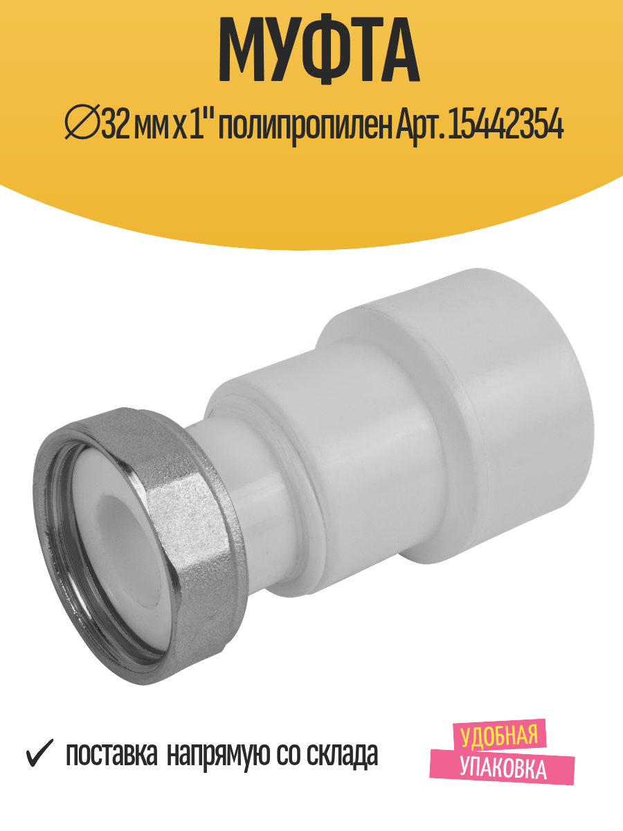 Муфта ⌀32 мм х 1" полипропиленовая, комбинированная, Арт. 15442354