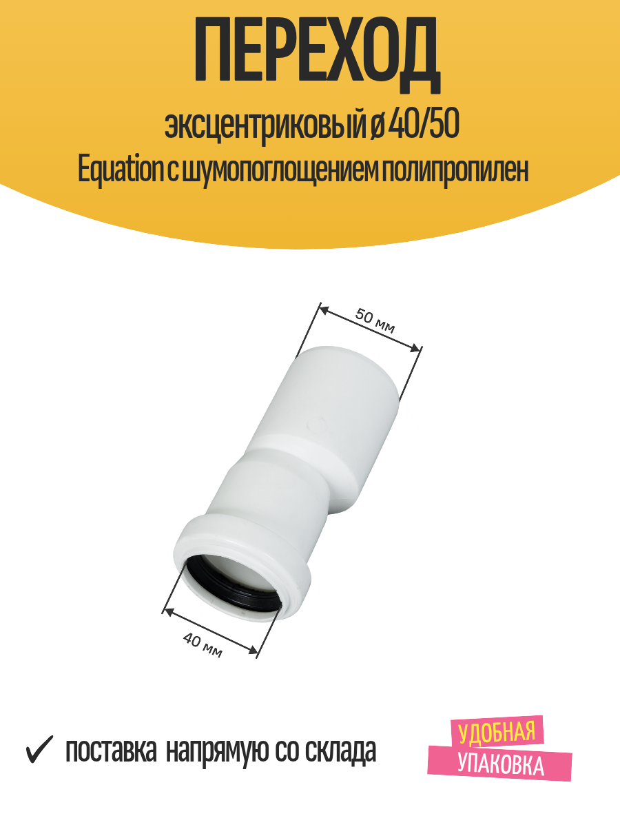 Переход эксцентриковый ø 40/50 Equation с шумопоглощением полипропилен