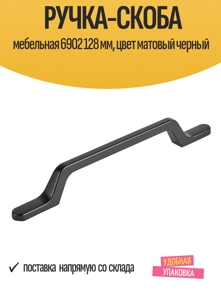 Ручка-скоба мебельная EDSON "6902" 128 мм, цвет матовый черный