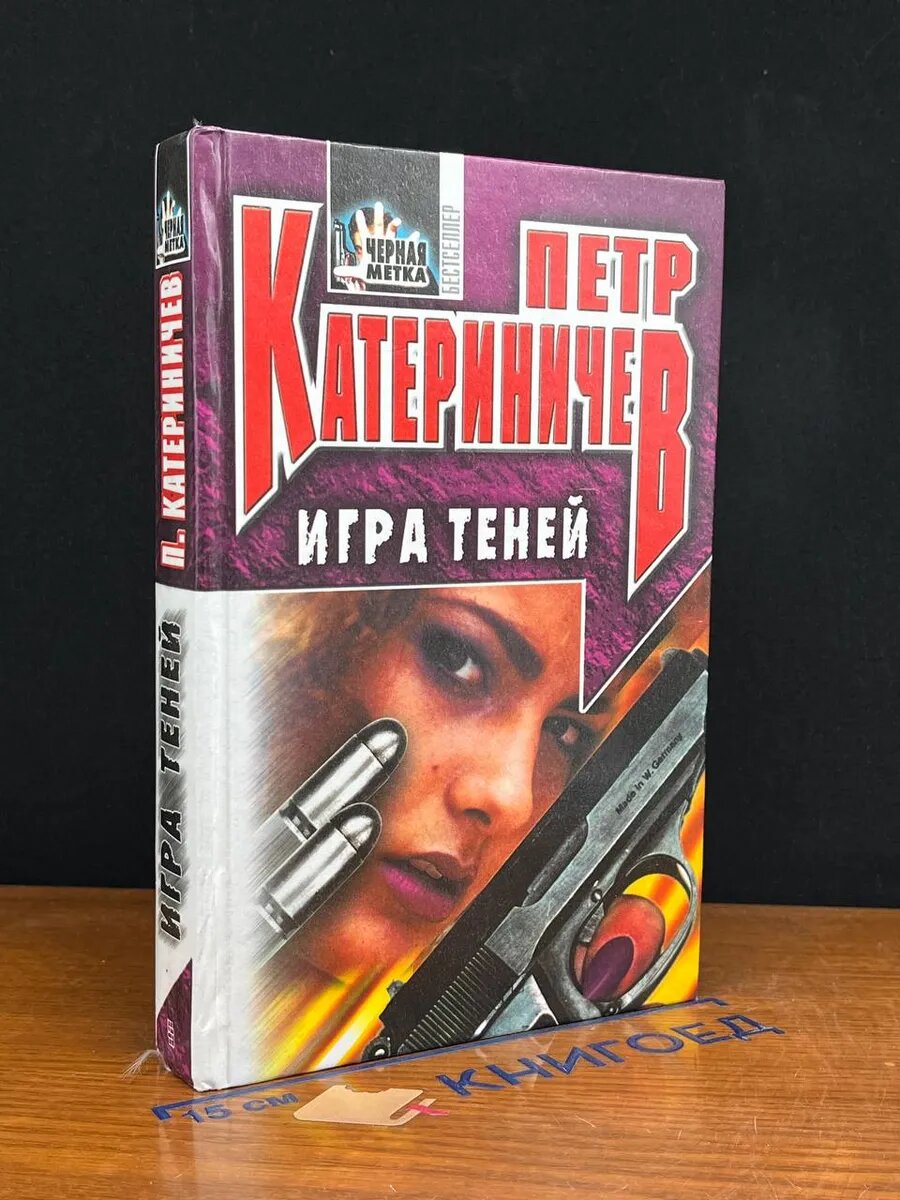Книга. Игра теней 1999 (2043460951404)