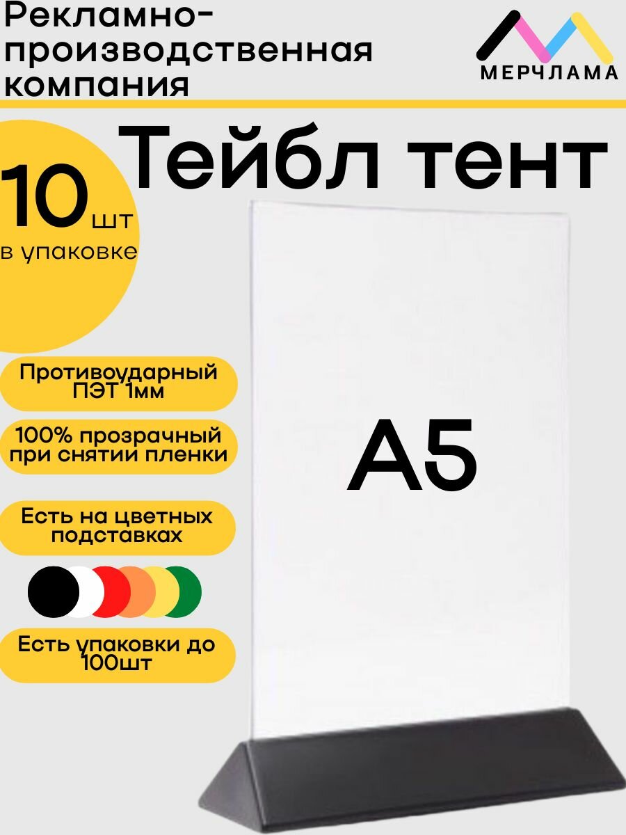Вертикальный тейбл тент А5 (менюхолдер , подставка настольная) 10 штук на черной подставке