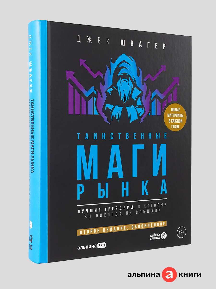 Книга "Таинственные маги рынка : Лучшие трейдеры, о которых вы никогда не слышали. Второе издание, обновленное"