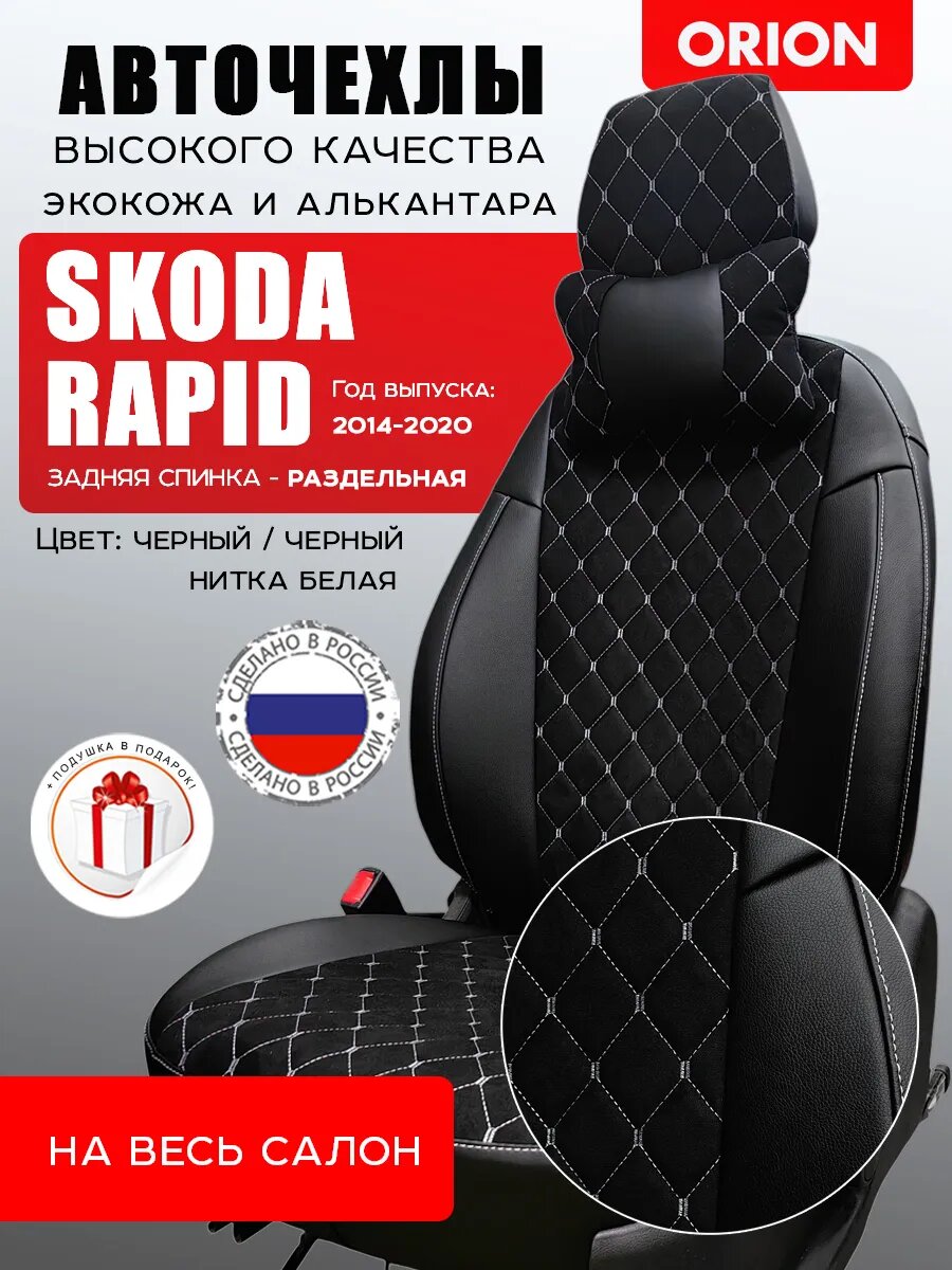 Автомобильные чехлы для Skoda Rapid на весь салон