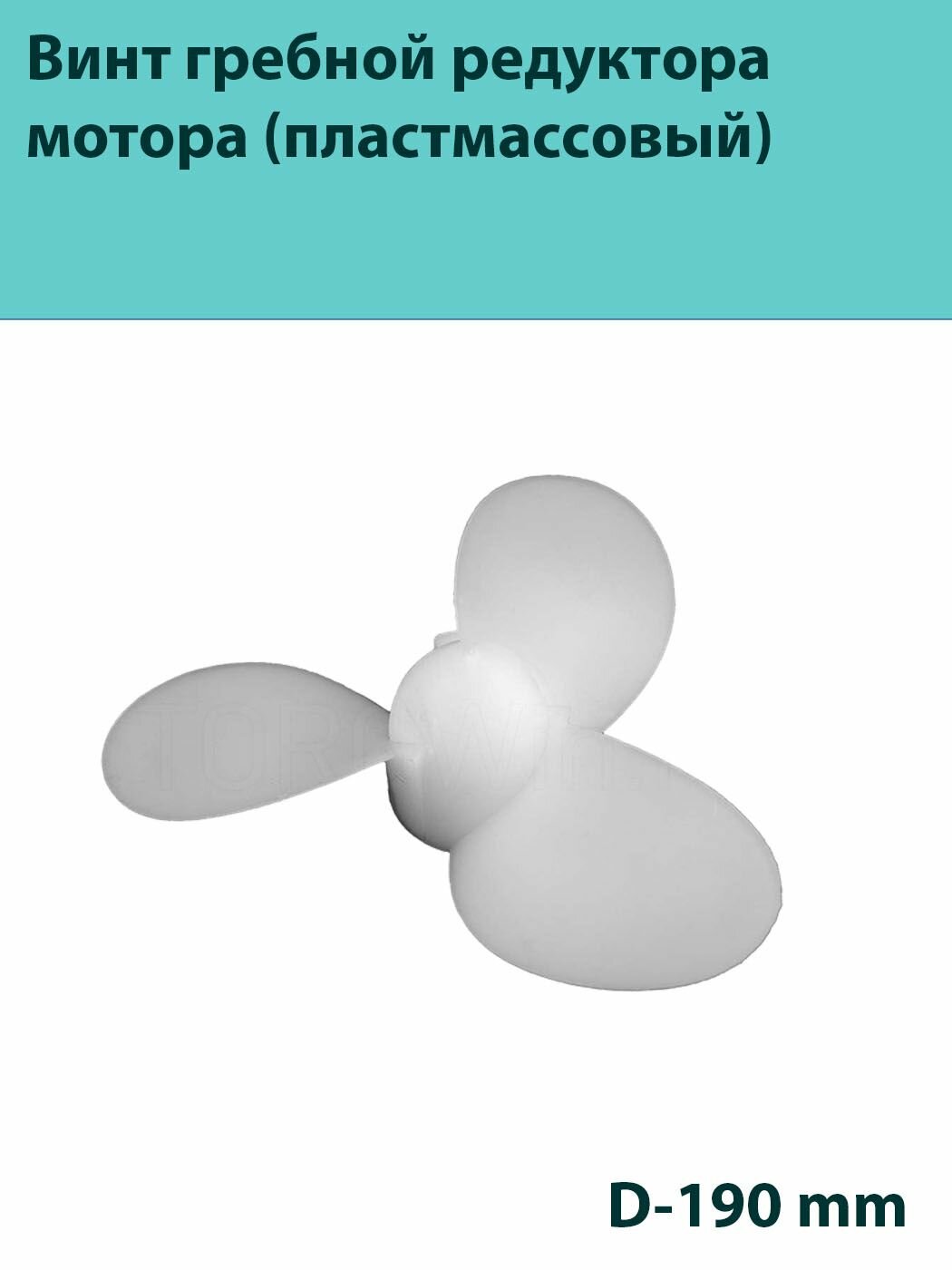 Гребной винт пластиковый лодочная насадка на триммер ( дейдвуд , лодочный мотор ) 190 мм