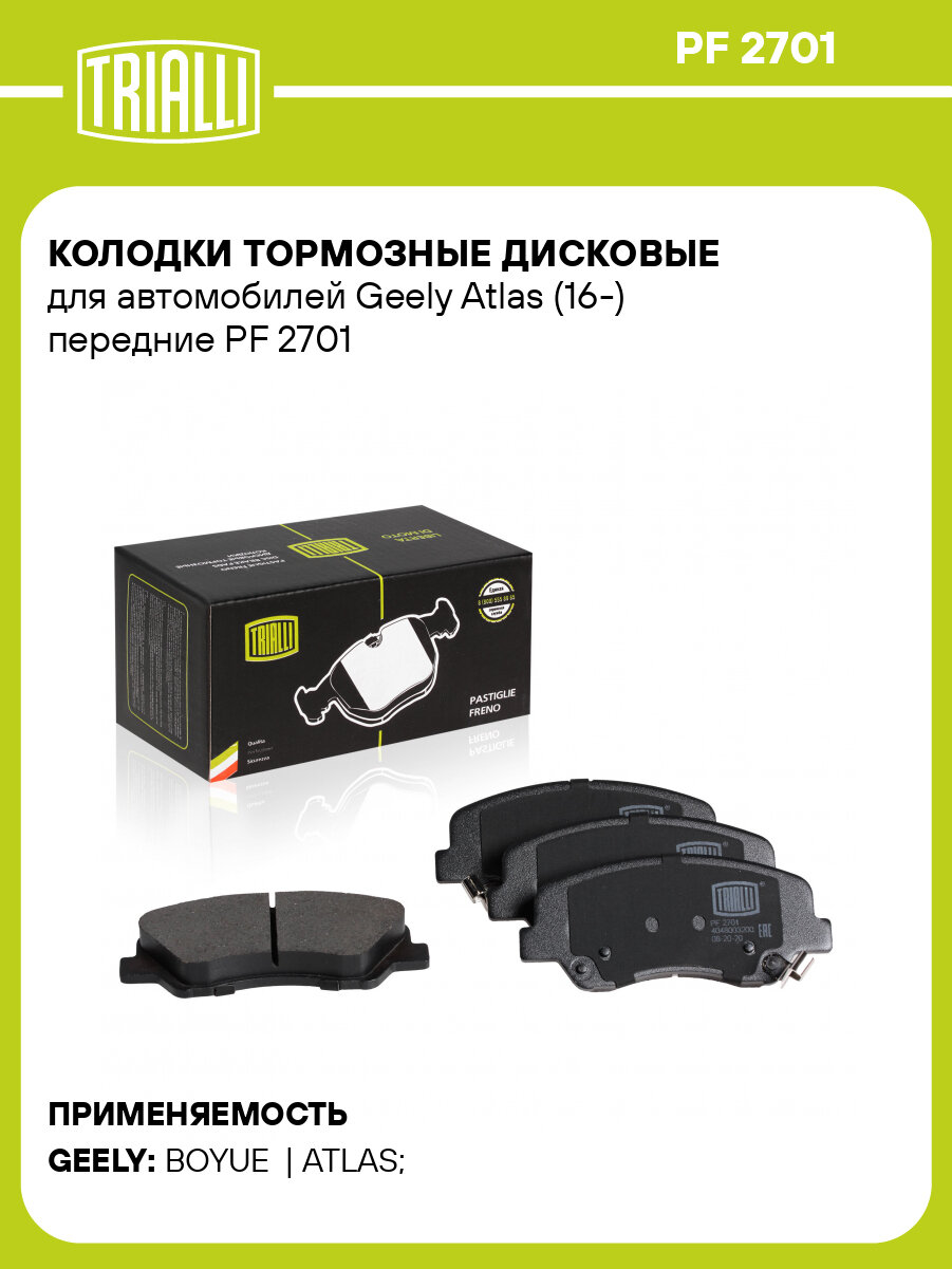 Колодки тормозные дисковые передние для автомобилей Geely Atlas (16-) PF 2701 TRIALLI