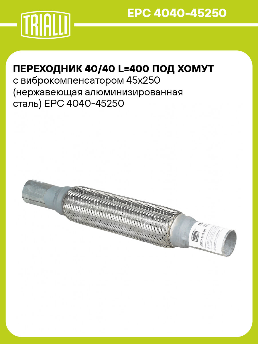 Переходник 40/40 L=400 под хомут с виброкомпенсатором 45х250 (нержавеющая алюминизированная сталь) EPC 4040-45250 TRIALLI