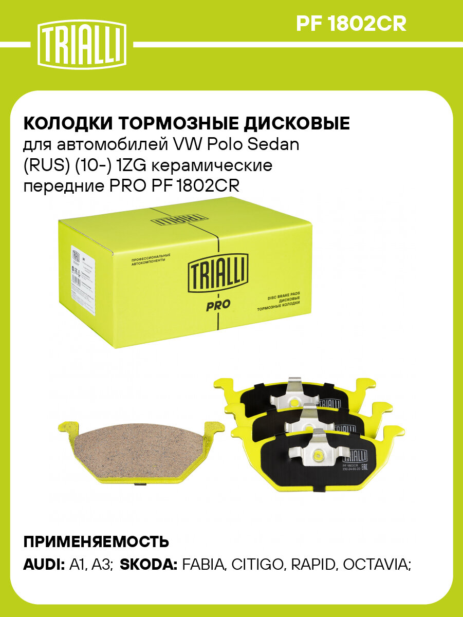 Колодки тормозные дисковые передние (керамические) для автомобилей VW Polo Sedan (RUS) (10-) 1ZG [серия PRO] PF 1802CR TRIALLI