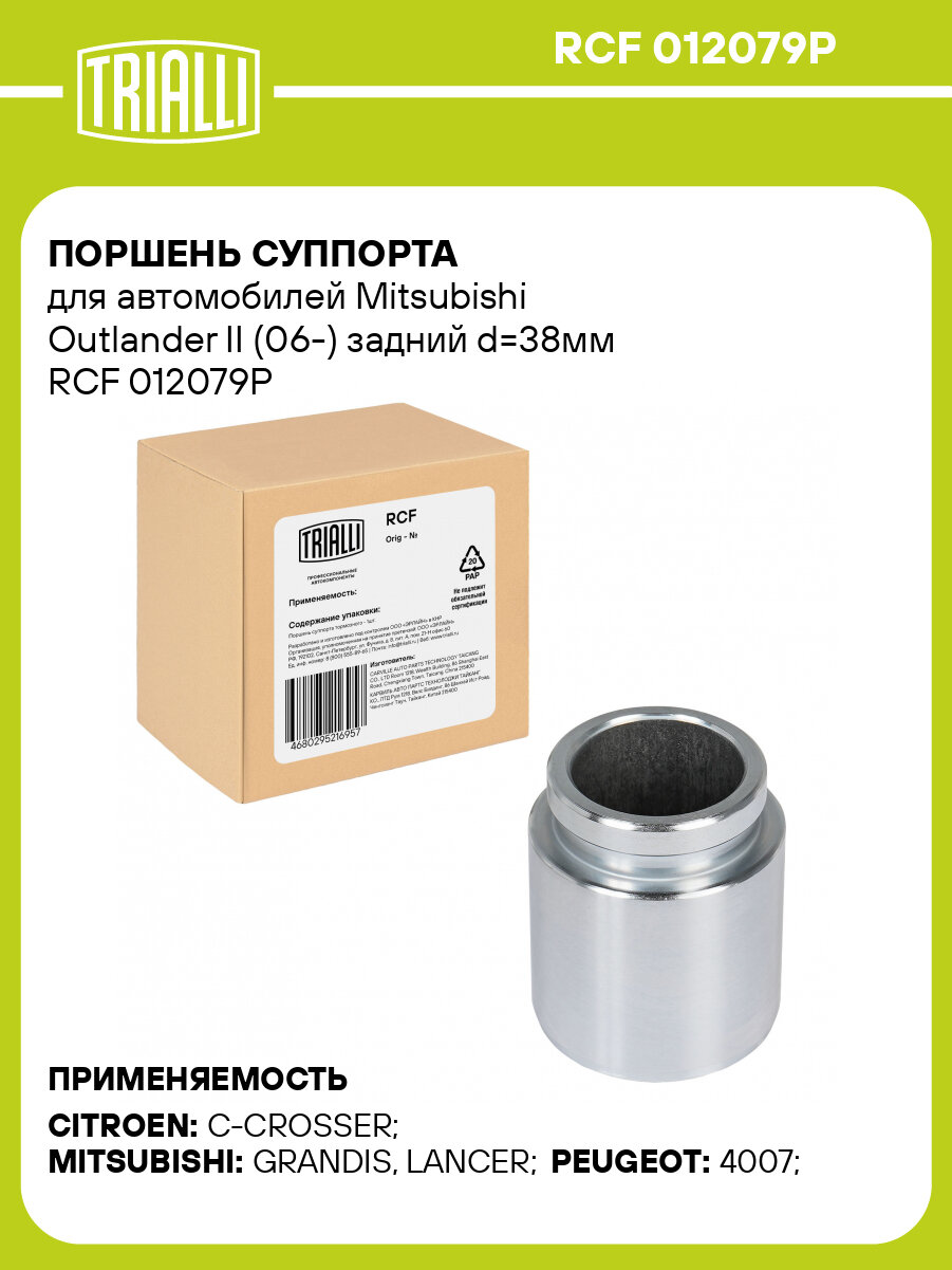 Поршень суппорта для автомобилей Mitsubishi Outlander II (06-) задний d=38мм RCF 012079P TRIALLI