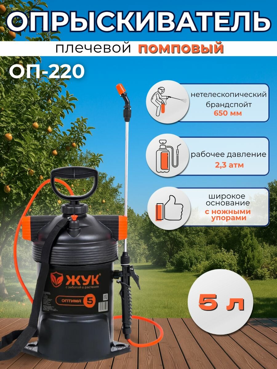 Опрыскиватель ЖУК ОП-220, садовый, ручной, помповый, 5л, черный