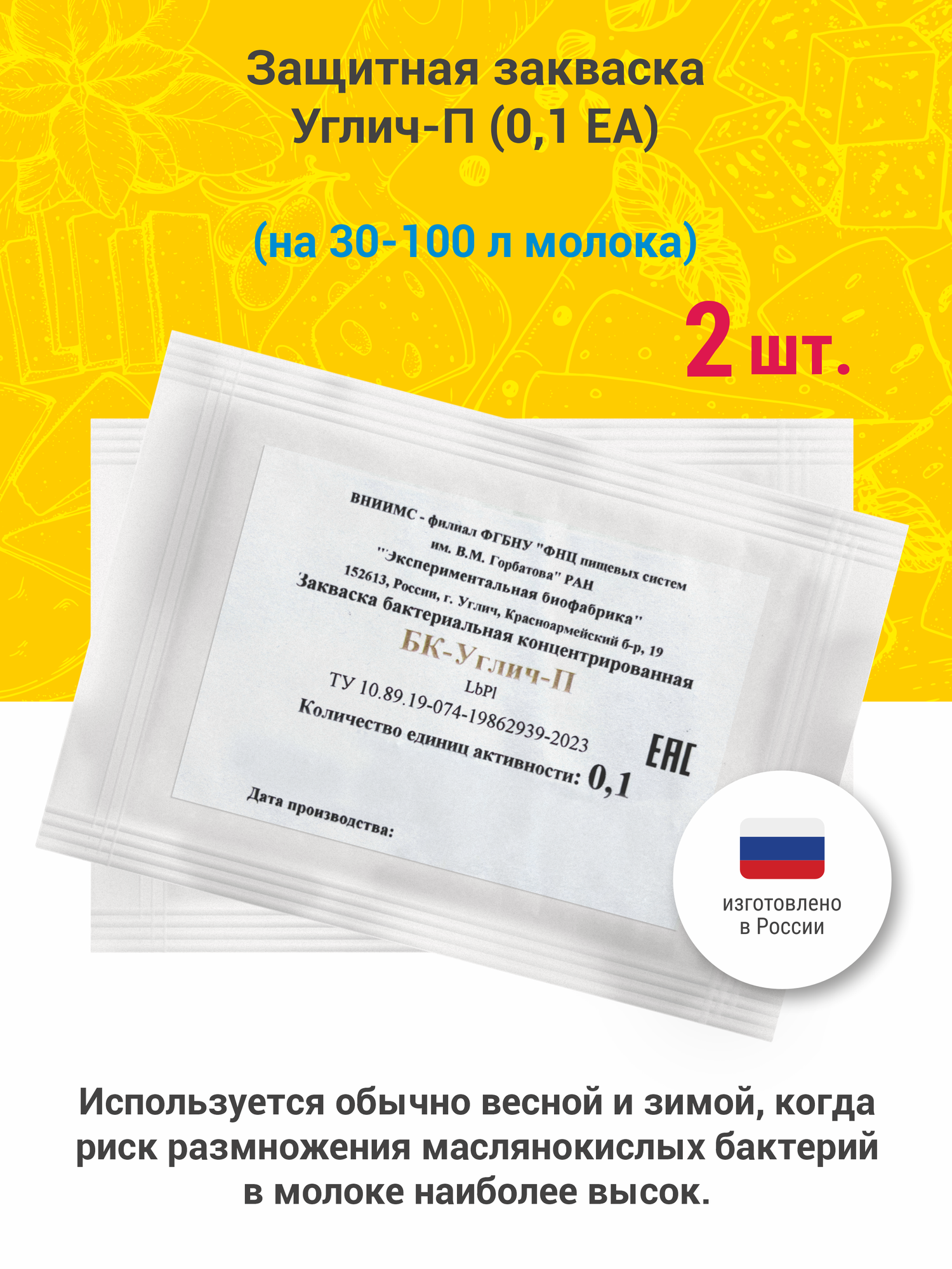 Защитная закваска для приготовления сыра Углич-П, 0,1 ЕА, 2 штуки