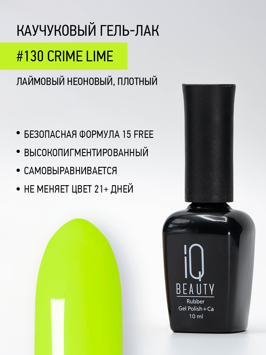 Каучуковый гель-лак IQ Beauty 130 Crime Lime, самовыравнивающийся, 10 мл