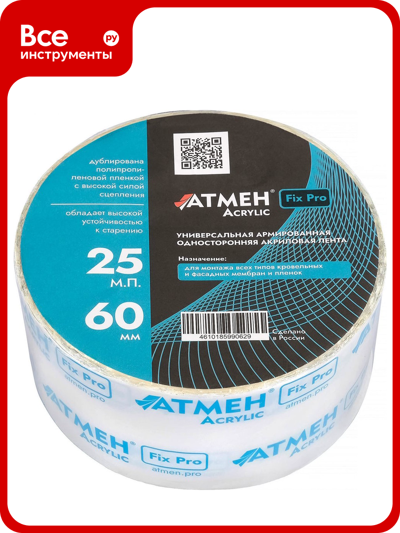 Универсальная армированная односторонняя акриловая лента Атмен 60 мм, 25 м Fix Pro Acrylic усиленной конструкции