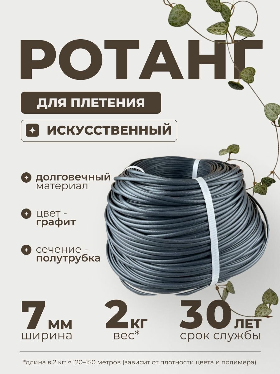 Полиротанг, ротанг, искусственный ротанг для плетения сечение 7мм, 2 кг полутрубка
