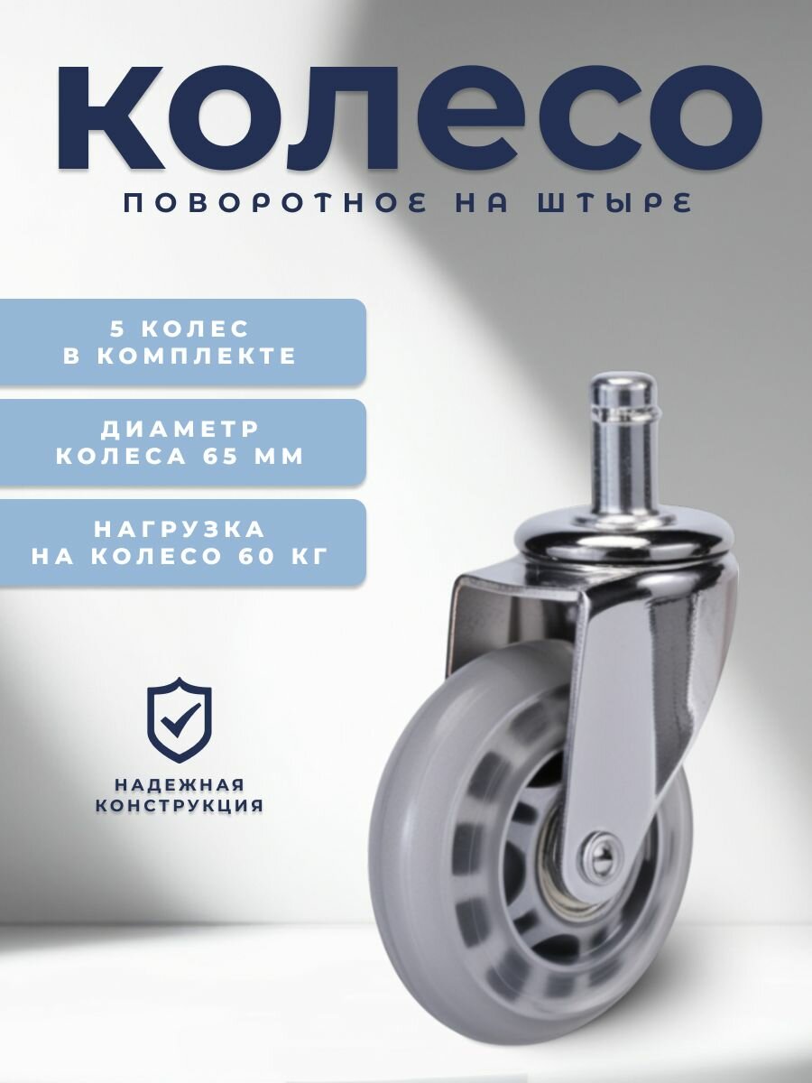 Колесо мебельное 65 мм BRANTE хромированное на штыре М11, силикон, комплект 5 шт, колесная опора, ролики мебельные для тумбочек, журнальных столиков, кресла офисного