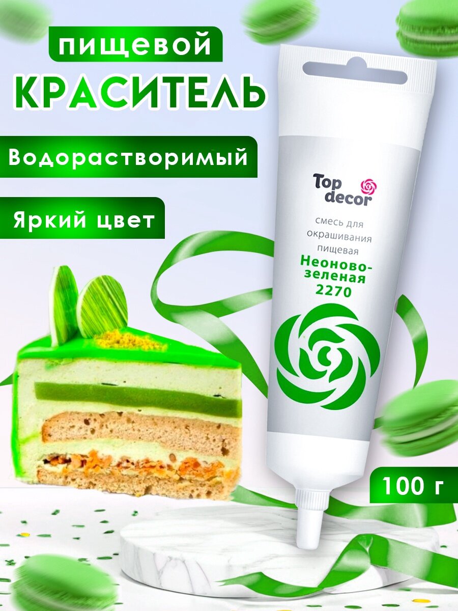 Пищевой краситель Top Decor жидкий «Неоново-зелёный», 100 г