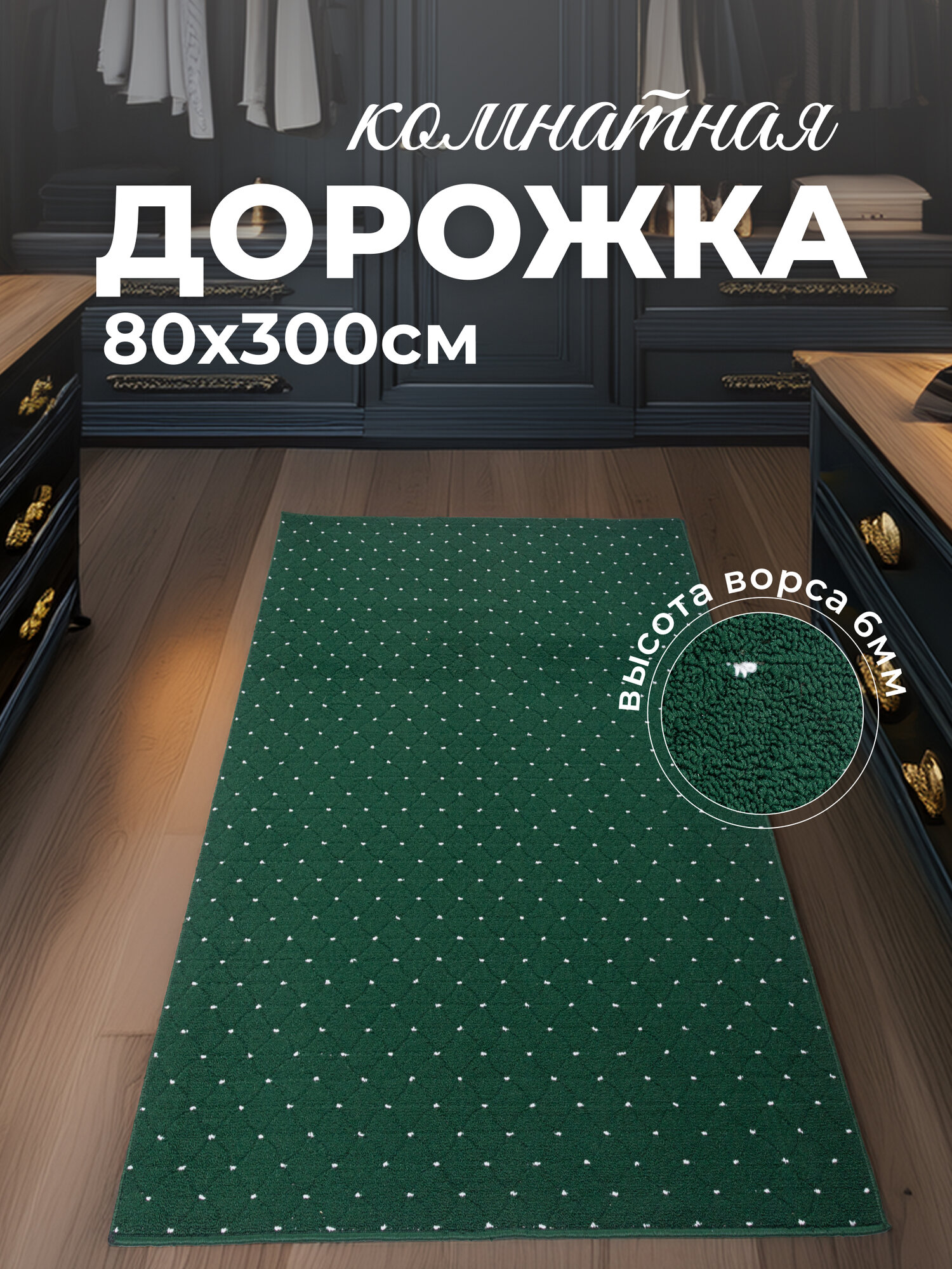 Ковровая дорожка 80х300 с ворсом комнатная в спальню, в прихожую 3 метра