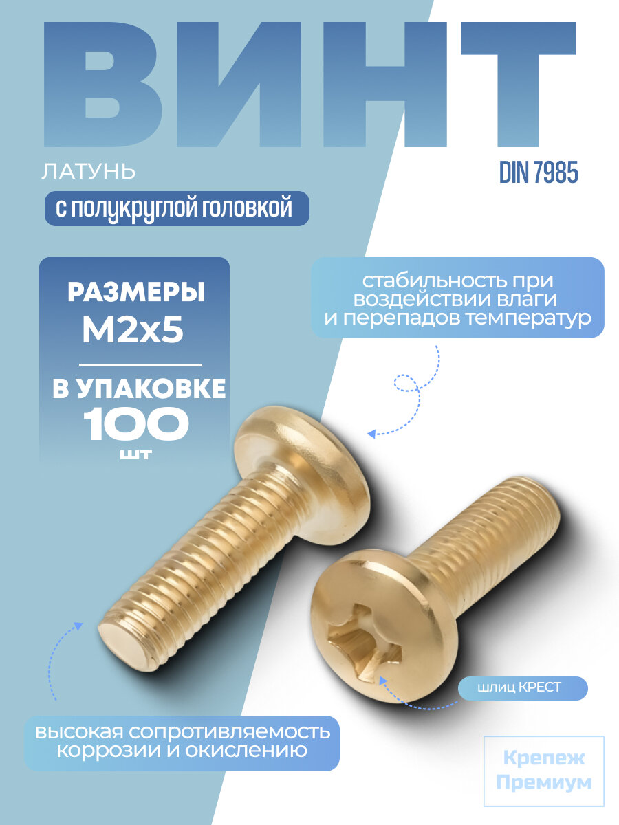 Винт DIN 7985 латунь M 2х5 PH с полукруглой головкой, шлиц крест в упак 100 шт