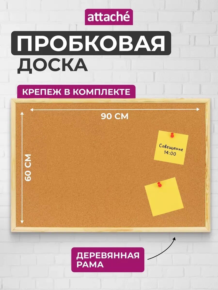Доска пробковая на стену для заметок 60х90 см