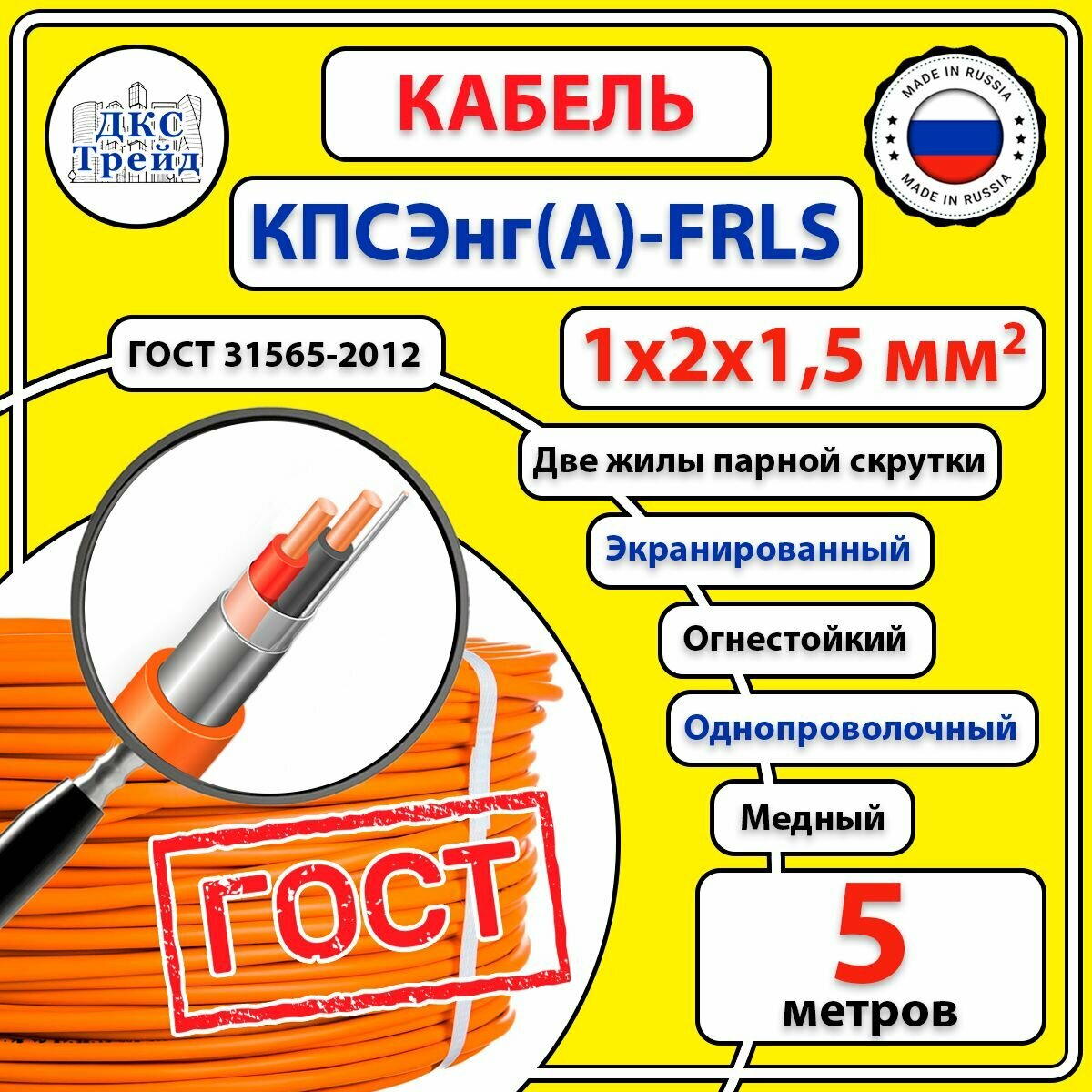 Кабель кпсэ нг(А)-FRLS 1x2x1,5 мм2, огнестойкий, экранированный, медь, ГОСТ, 5 метров