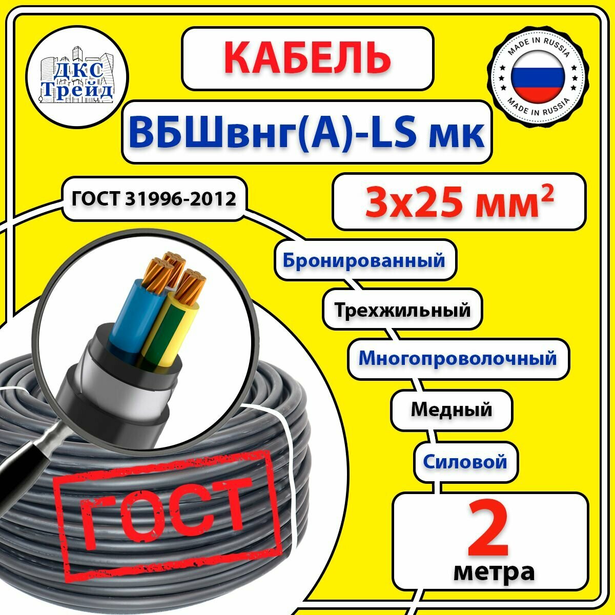 Кабель бронированный многопроволочный ВБШ внг(А)-LS мк, 3х25 мм2, медь, ГОСТ, 2 метра