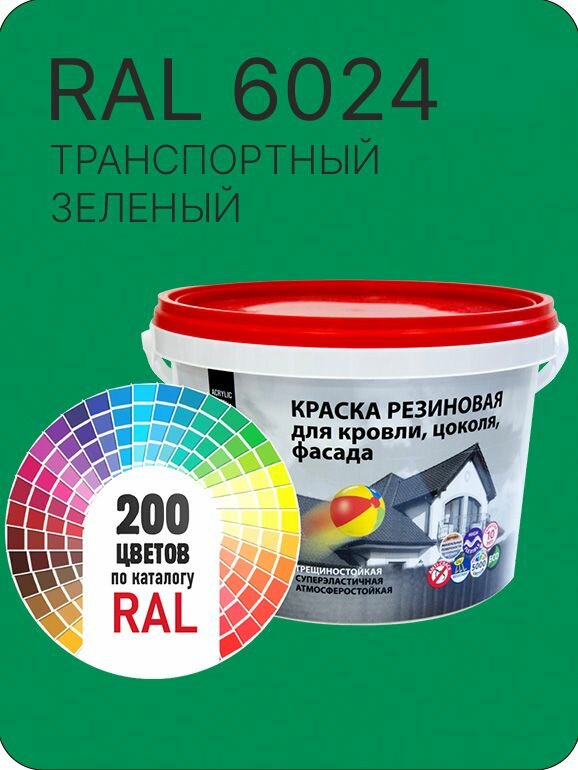 Краска резиновая для кровли, цоколя, фасада цвет транспортный зеленый Ral 6024 9 л