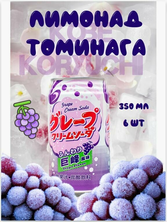 Лимонад Томинага 350мл х 6шт виноград + крем-сода, Kobe Koryuchi, Япония