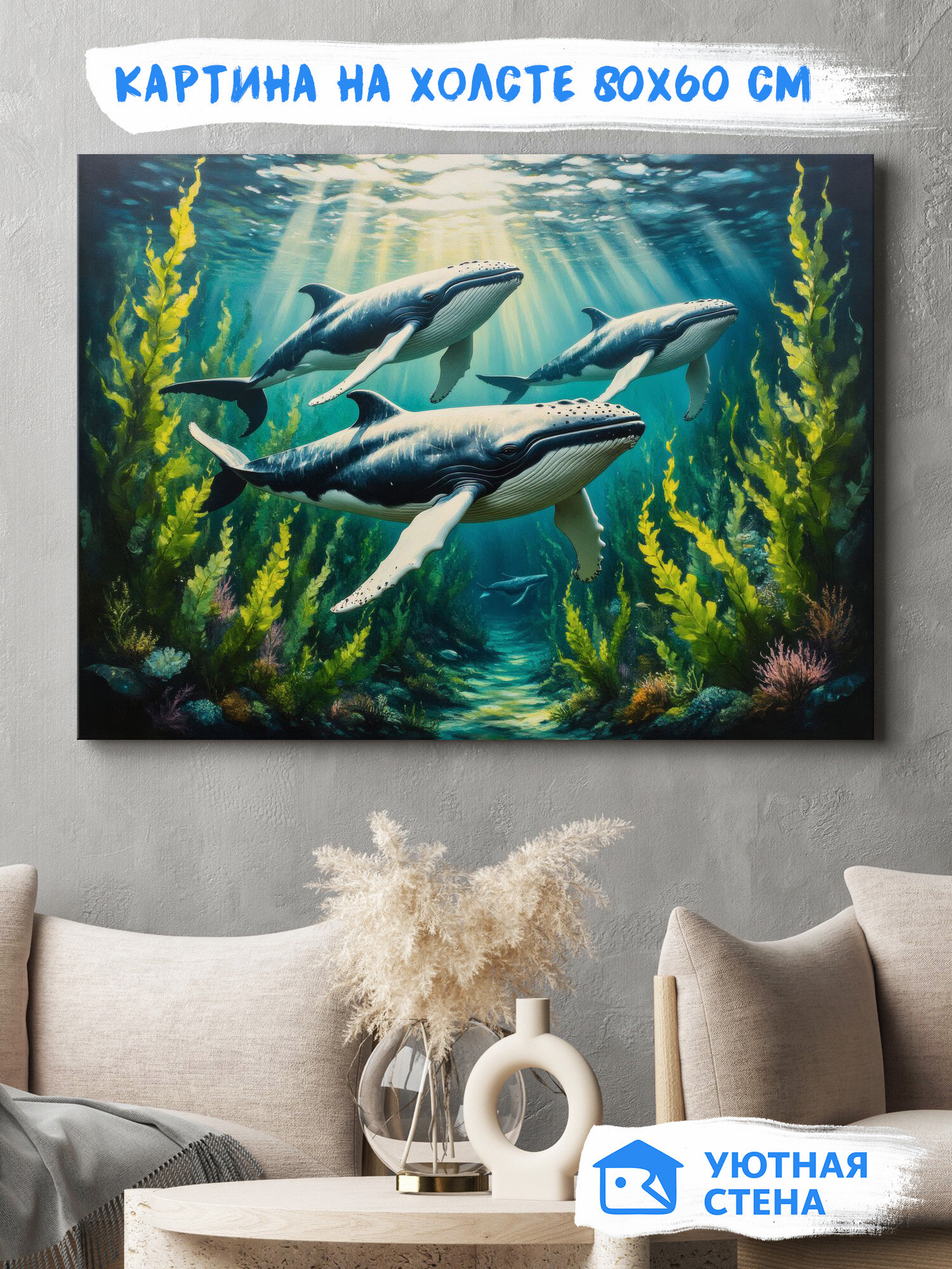 Картина на натуральном холсте Уютная стена "Стая китов" 80х60 см