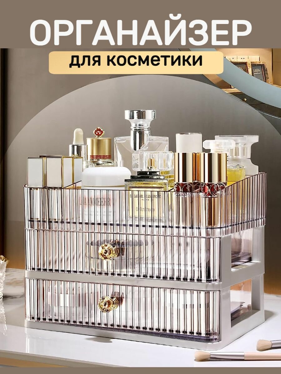 Органайзер для косметики, украшений прозрачный с выдвижными ящиками и отделениями для хранения мелочей