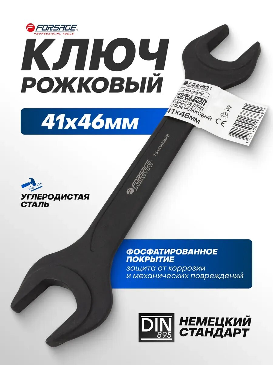 Ключ рожковый 41х46мм