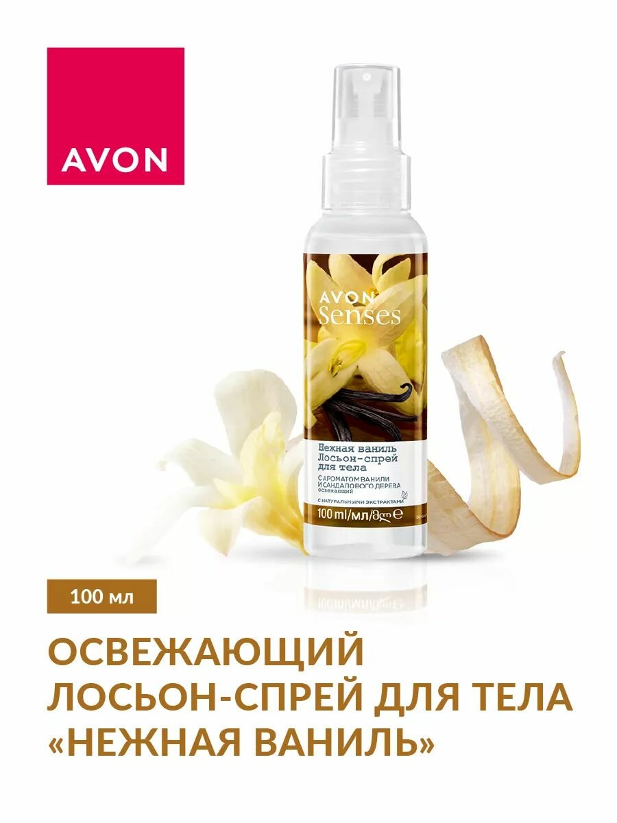 AVON/Эйвон Освежающий лосьон-спрей для тела Senses (Сенсес) "Нежная ваниль", 100 мл