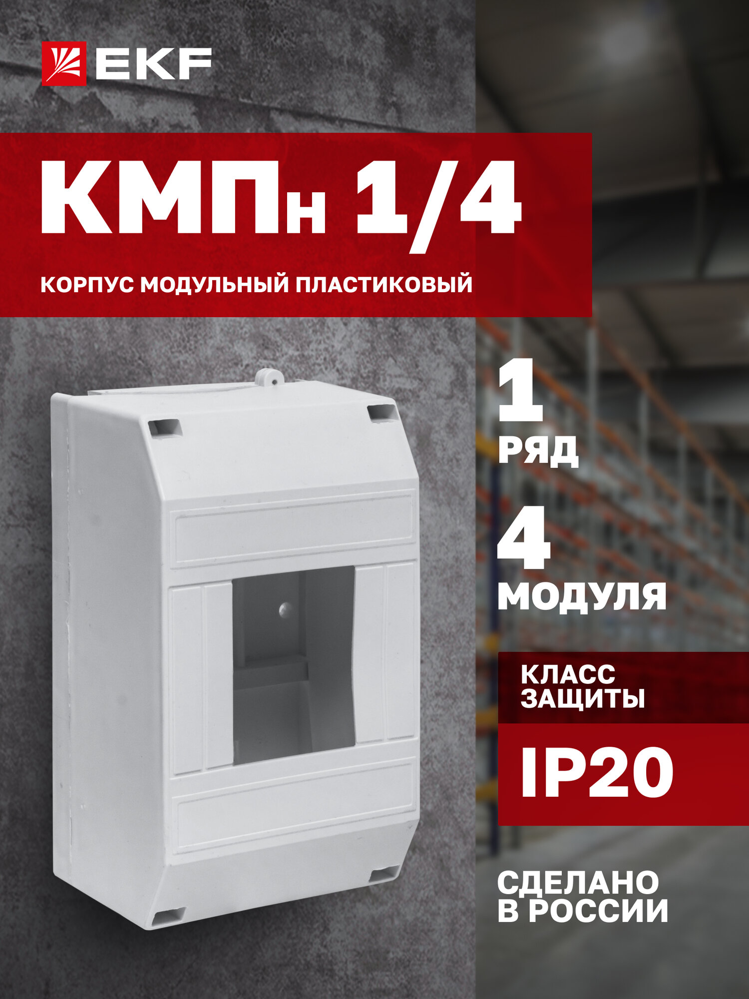 Бокс для автоматов (щиток электрический) EKF PROxima кмпн 1/4 на 4 модуля