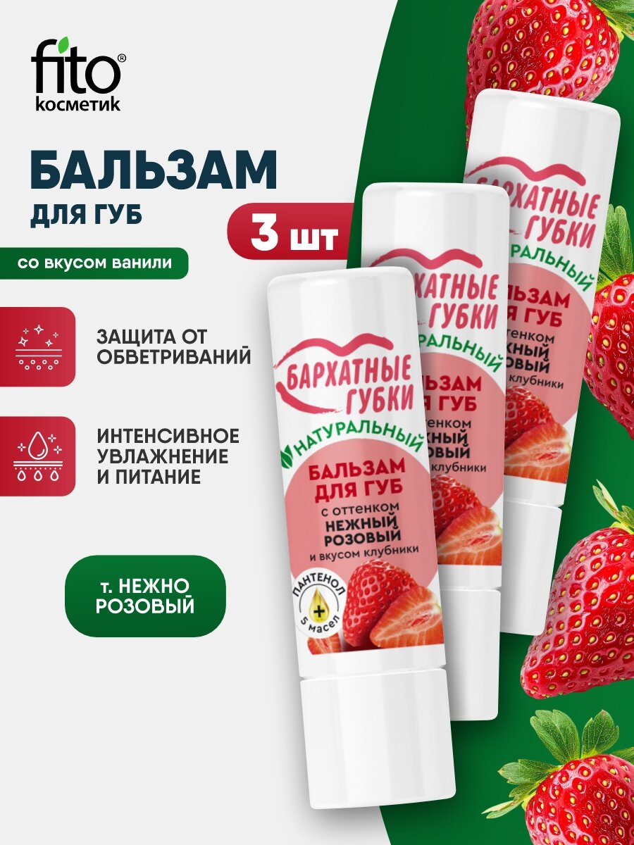 Бальзам для губ Бархатные губки с оттенком нежный розовый *3шт