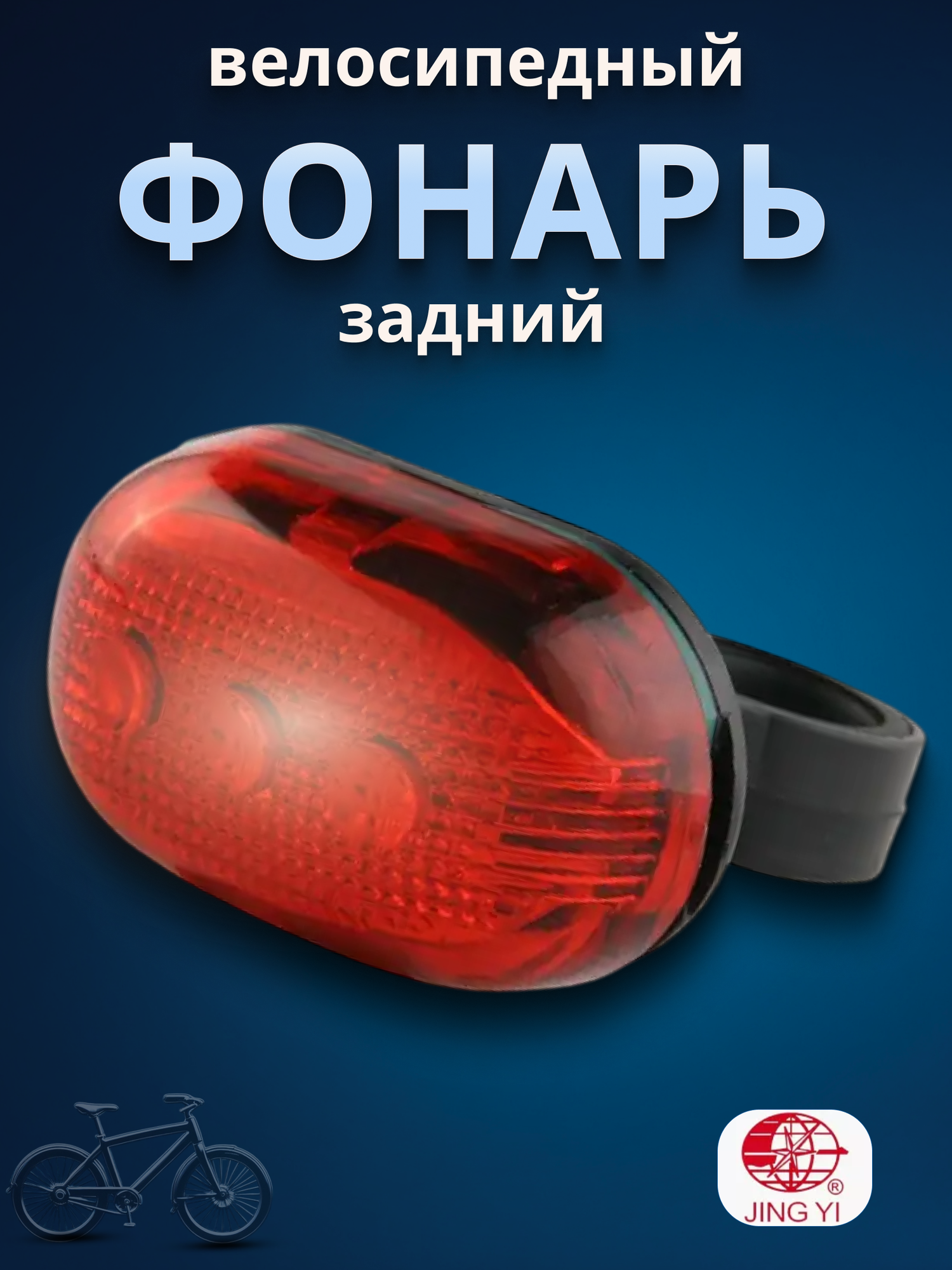 Фонарь велосипедный задний JY-603Т/560010
